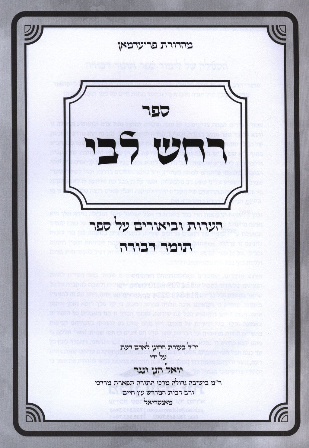 Sefer Rachash Libi Al Tomer Devorah - ספר רחש לבי על תומר דבורה ...