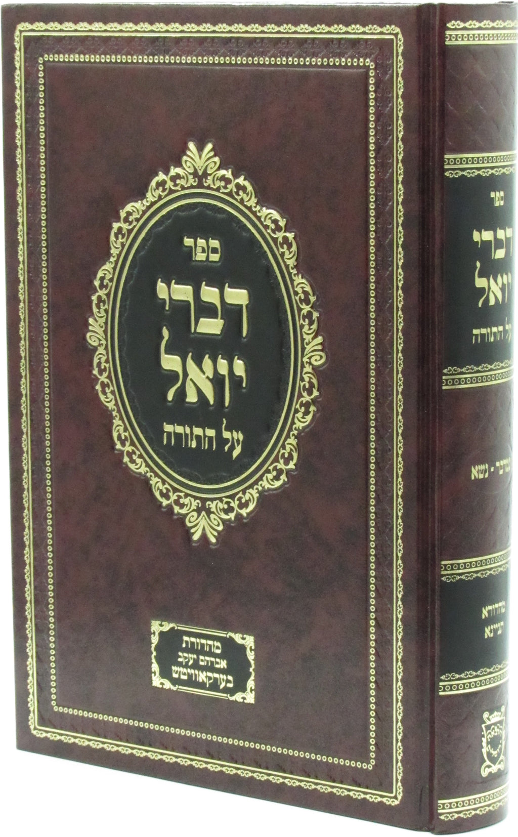 Sefer Divrei Yoel Al HaTorah - ספר דברי יואל על התורה – Judaica Plaza