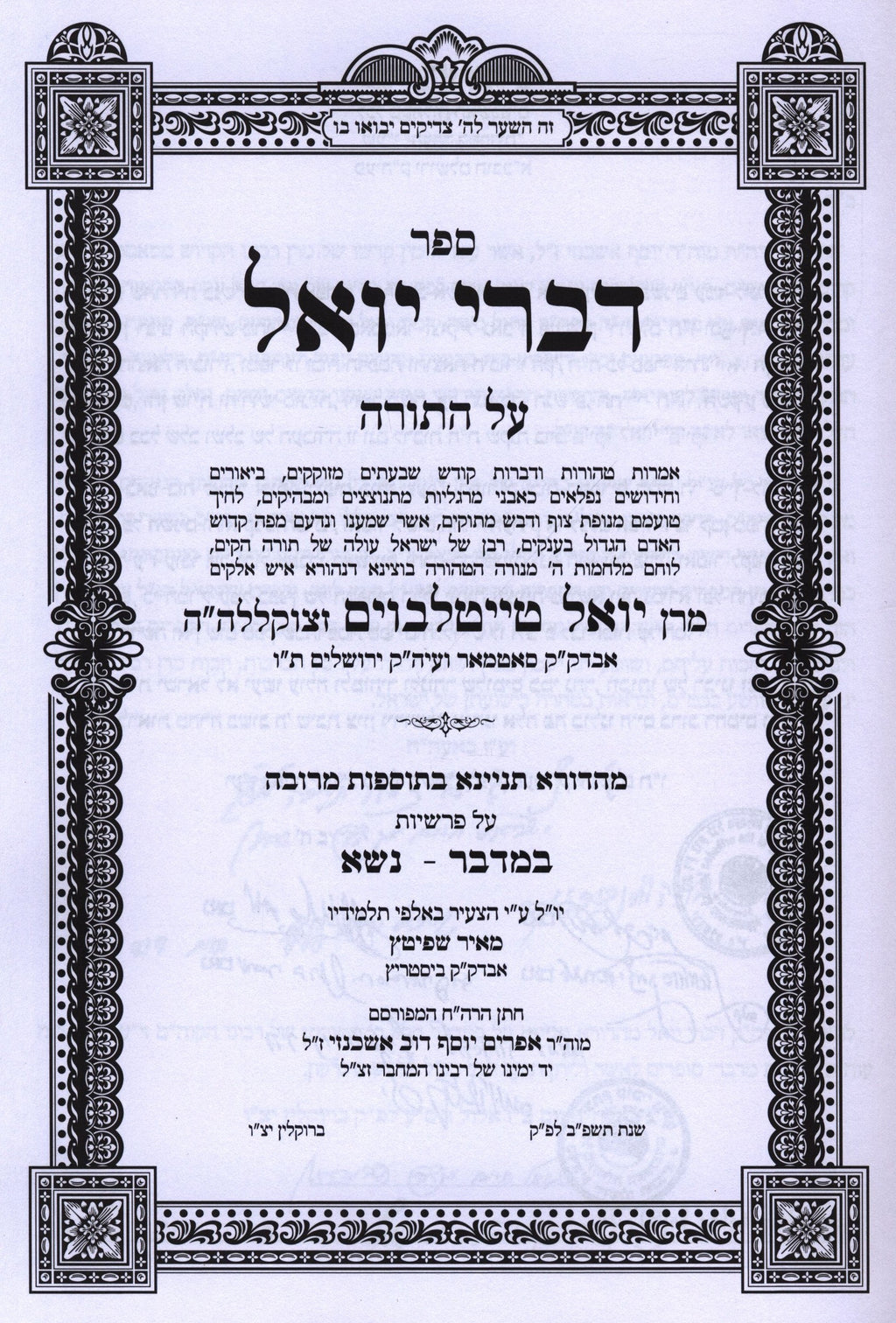 Sefer Divrei Yoel Al HaTorah - ספר דברי יואל על התורה – Judaica Plaza