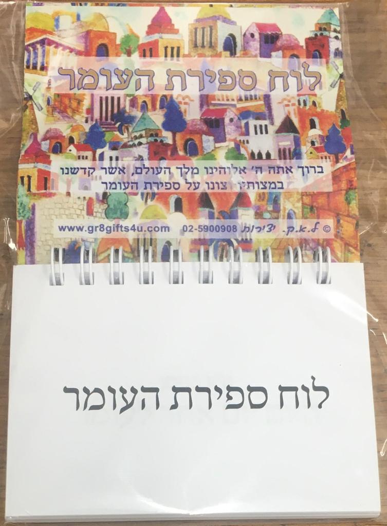 Sefirah Charts – Judaica Plaza