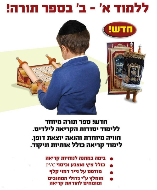 Sefer Torah For Kids - Alef Bais Inside - Medium - 13" – Judaica Plaza
