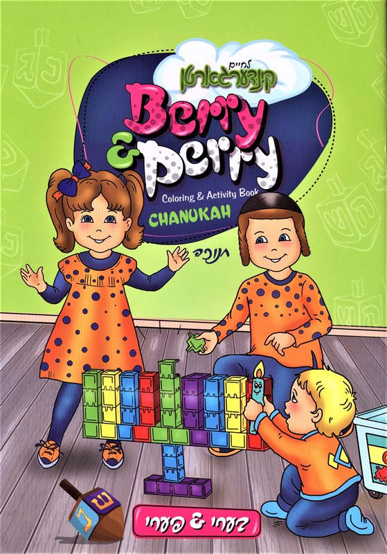 Berry & Perry Coloring Book - Chanukah – Judaica Plaza
