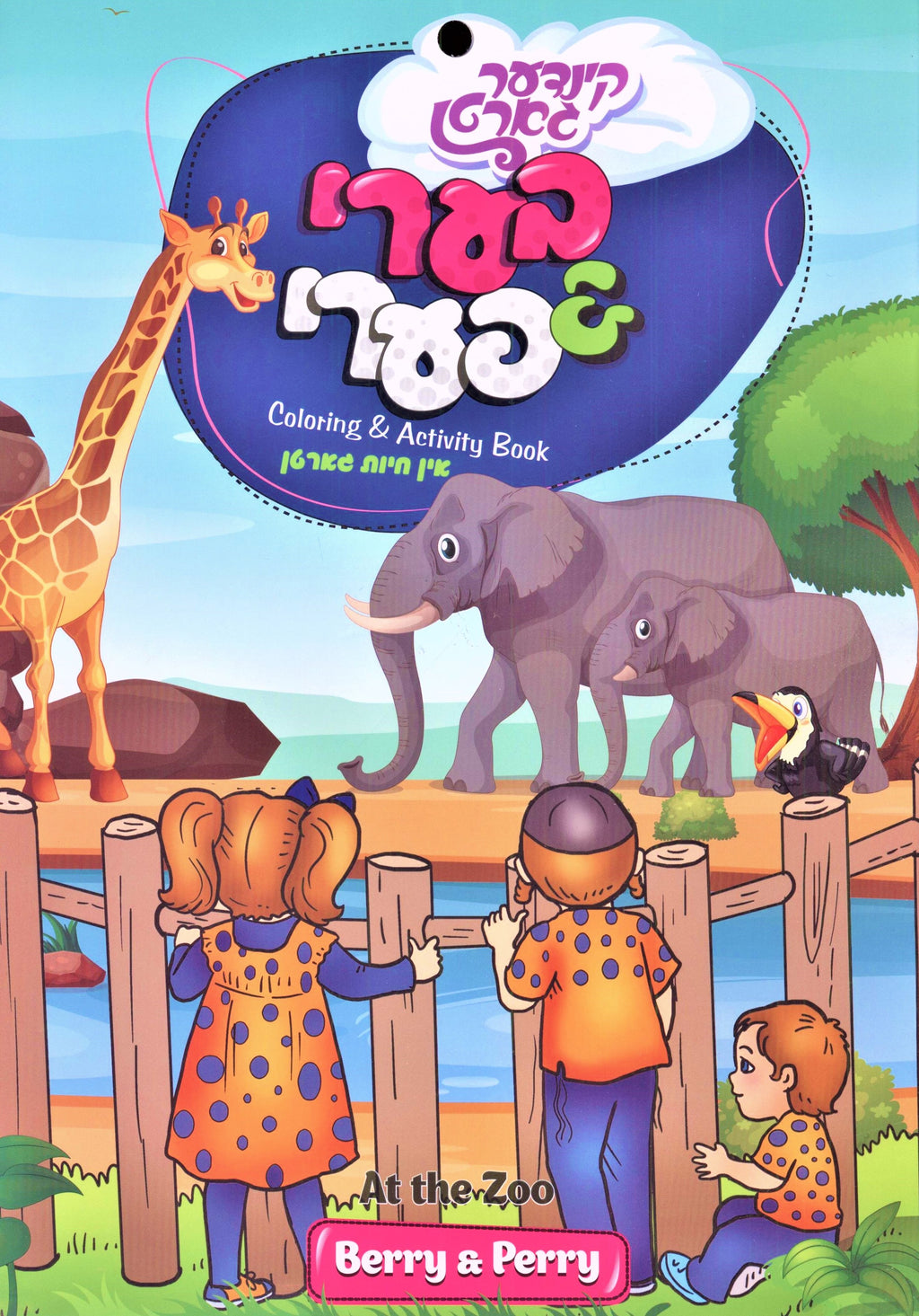 Berry & Perry Coloring Book - At The Zoo – Judaica Plaza