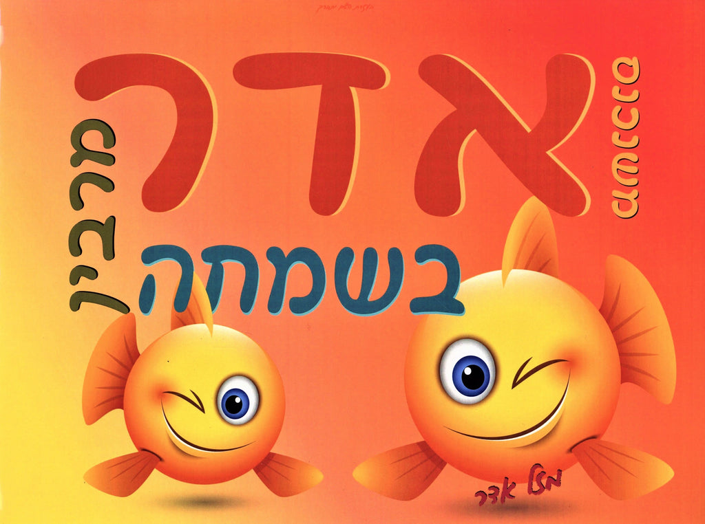 Mishenichnas Adar Fish Sign Magnet – Judaica Plaza