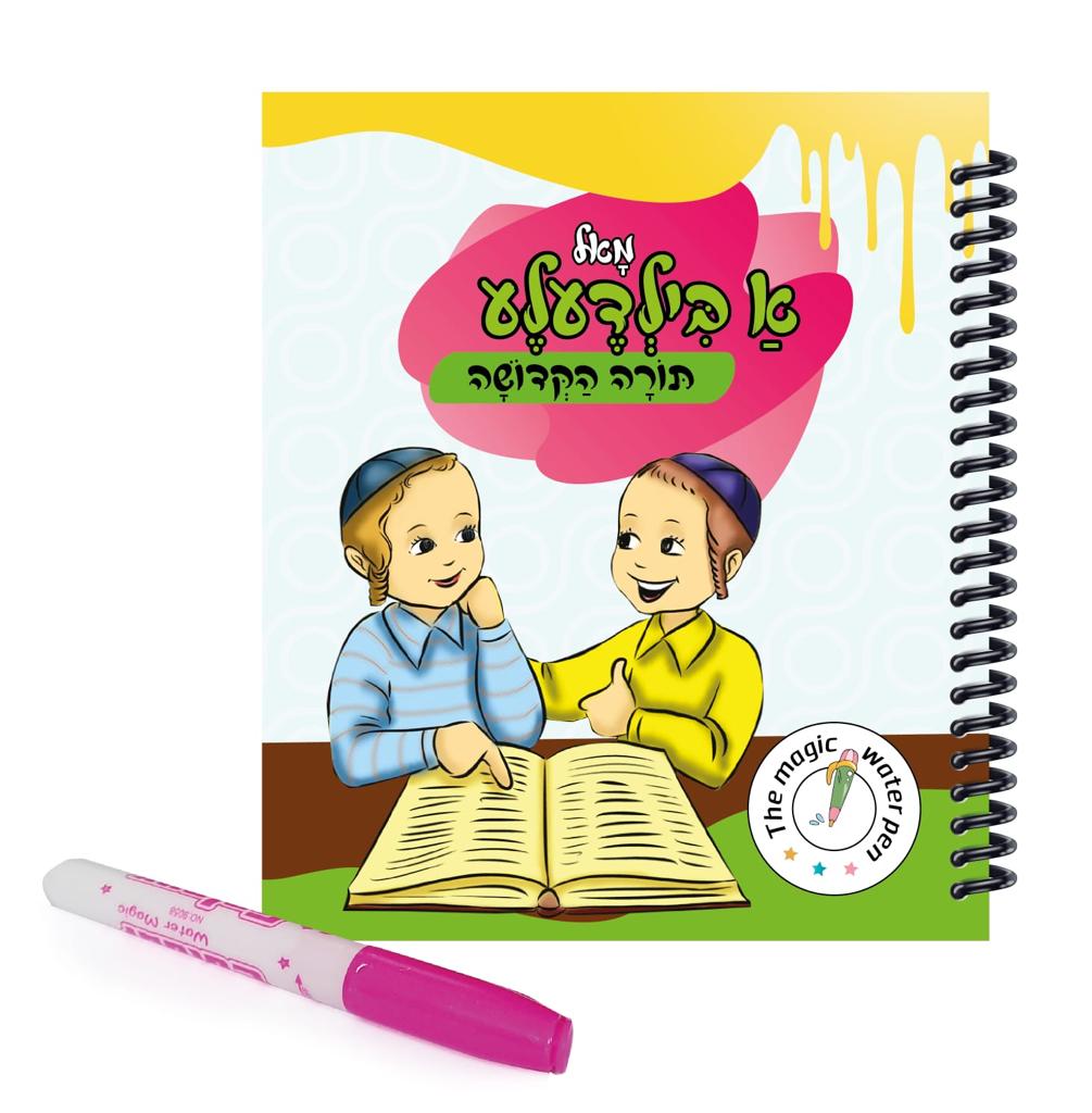 Magic Water Pen Torah Hakedosh - מאל א בילדעלע תורה הקדושה – Judaica Plaza
