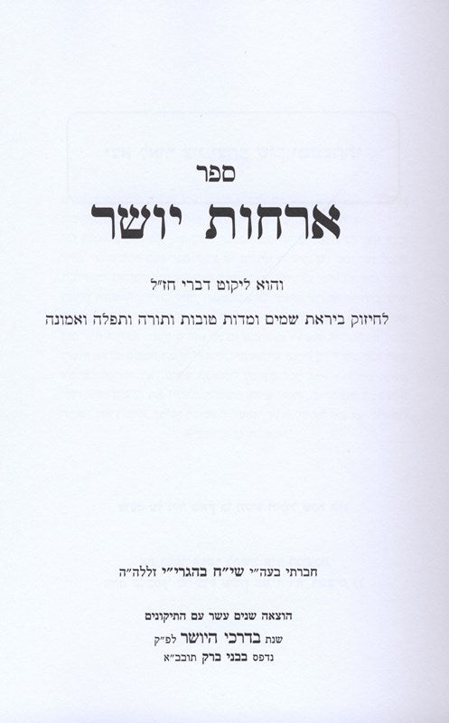 Sefer Orchos Yosher - ספר ארחות יושר – Judaica Plaza